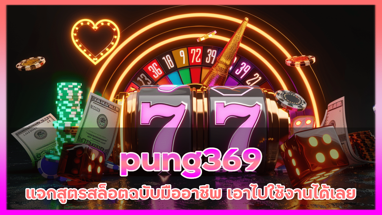 pung369 แจกสูตรสล็อตฉบับมืออาชีพ เอาไปใช้งานได้เลยแบบฟรีๆ